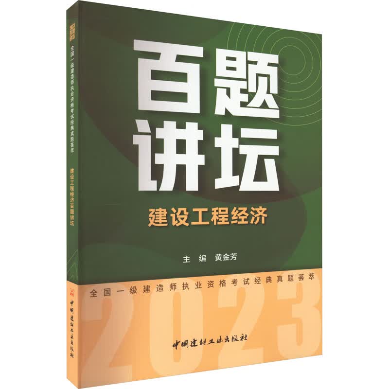 建设工程经济百题讲坛 图书