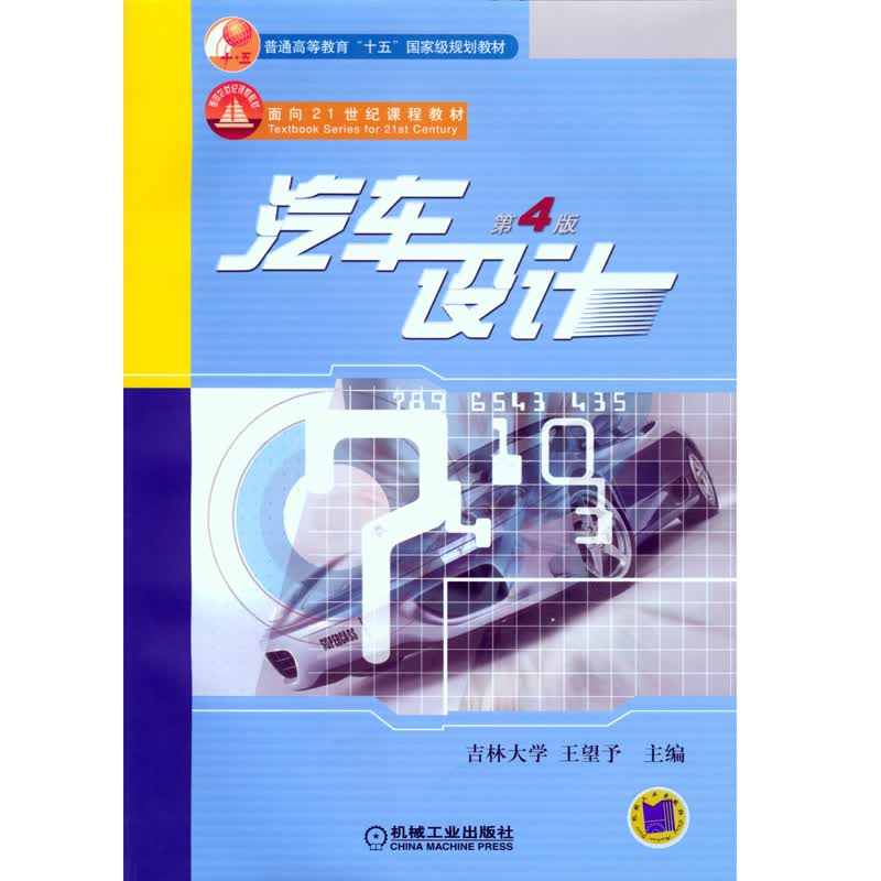 汽车设计（第4版）/普通高等教育“十五”国家级规划教材
