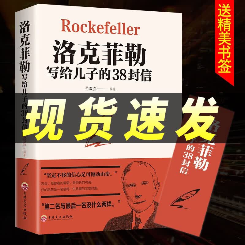 洛克菲勒写给儿子的38封信的家书自传抖音推荐书籍热门育儿书籍父母阅读教育孩子养育男孩正能量 洛克菲勒写给儿子的38封信
