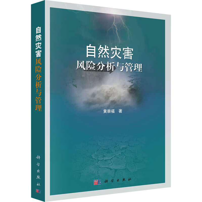 自然灾害风险分析与管理 图书
