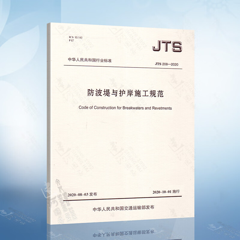 防波堤与护岸施工规范JTS 208-2020 代替 港口及航道护岸工程设计与施工规范