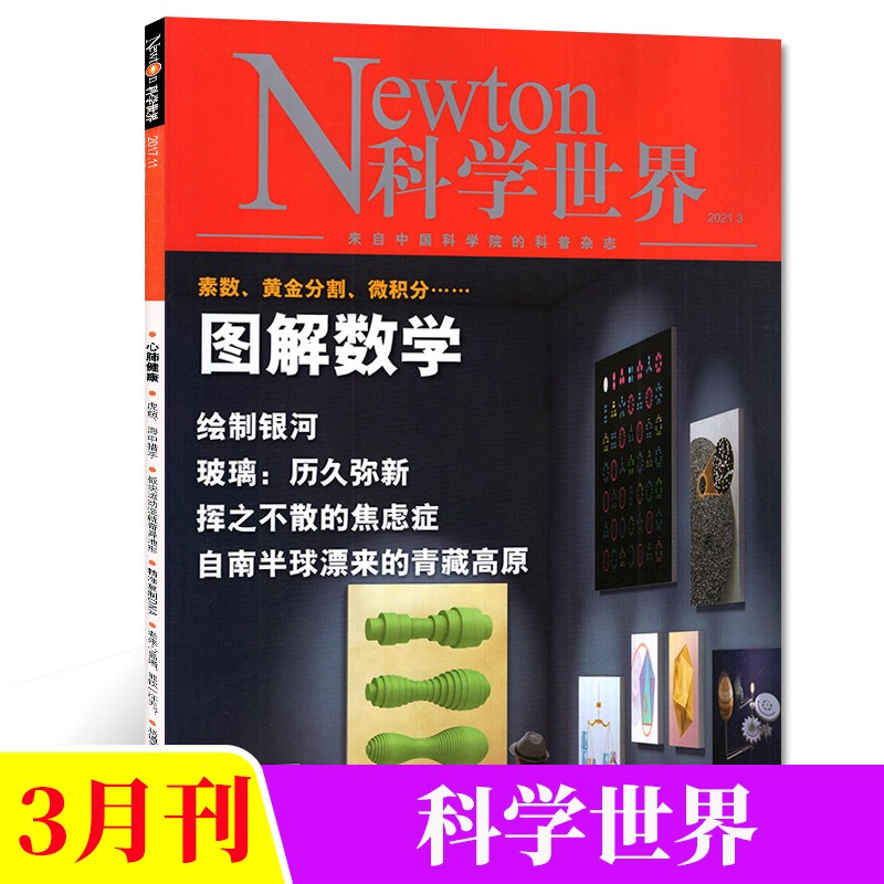 Newton 科学世界杂志 2021年3月 图解数学