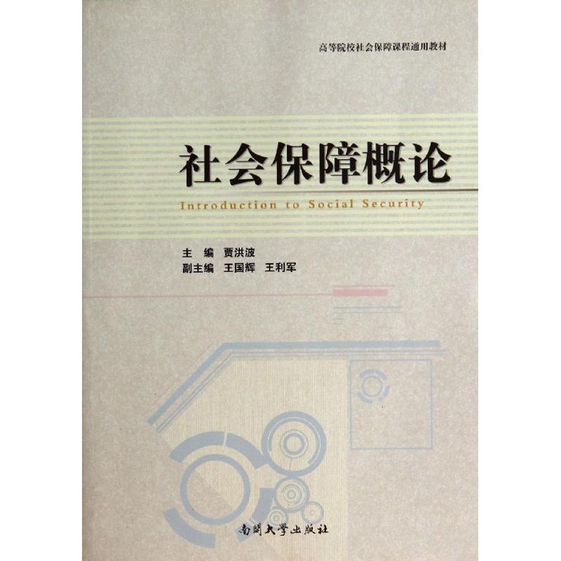 社会保障概论 作 贾洪波 主编 书籍