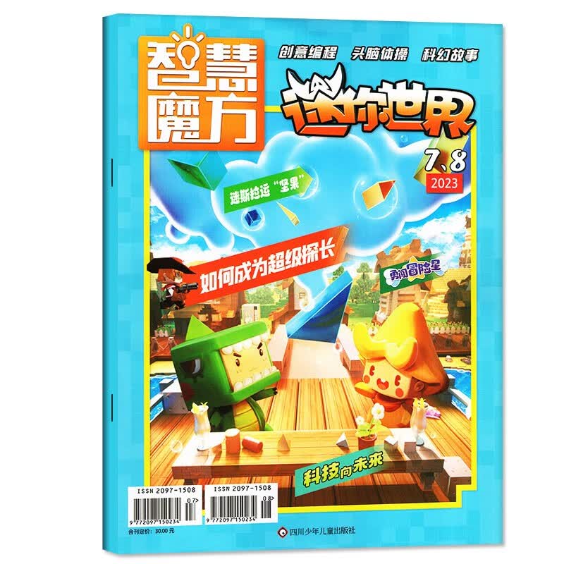 迷你世界杂志2023年1.2/3/4/5/6/7.8月现货 另加2022-2021年青少年学生思维创意迷你世界期刊 2023年7-8月合刊