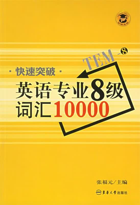 快速突破英语专业8级词汇10000【好书，下单速发】