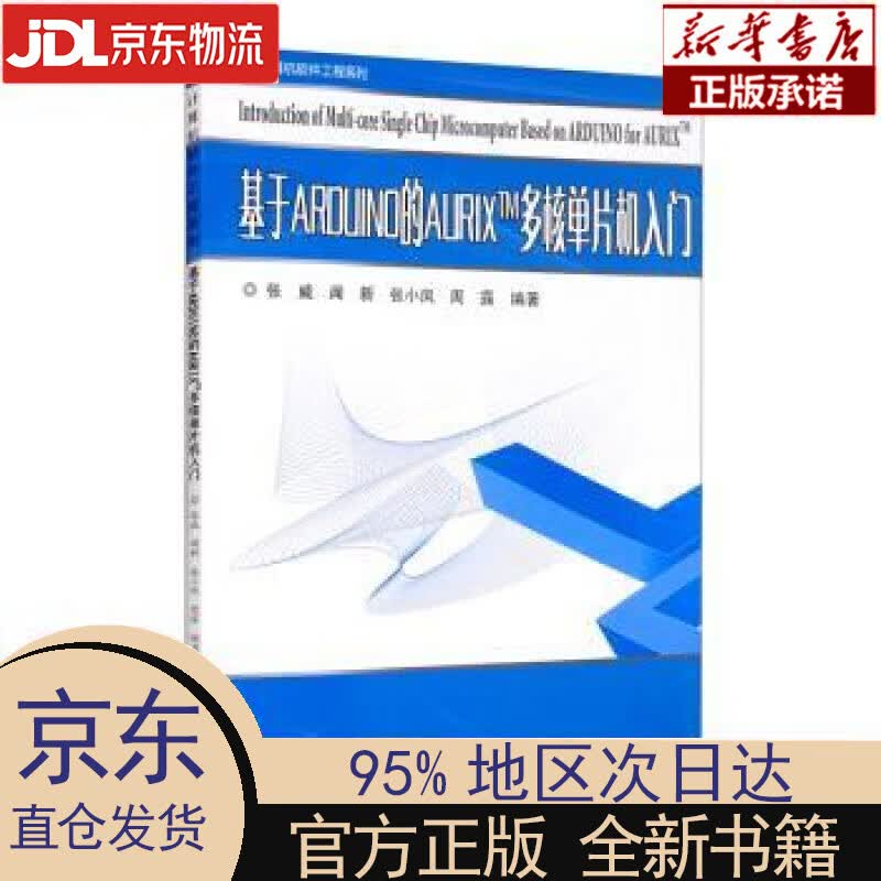 基于ARDUINO的AURIX TM多核单片机入门 张威，等 哈尔滨工业大学出版社 张
