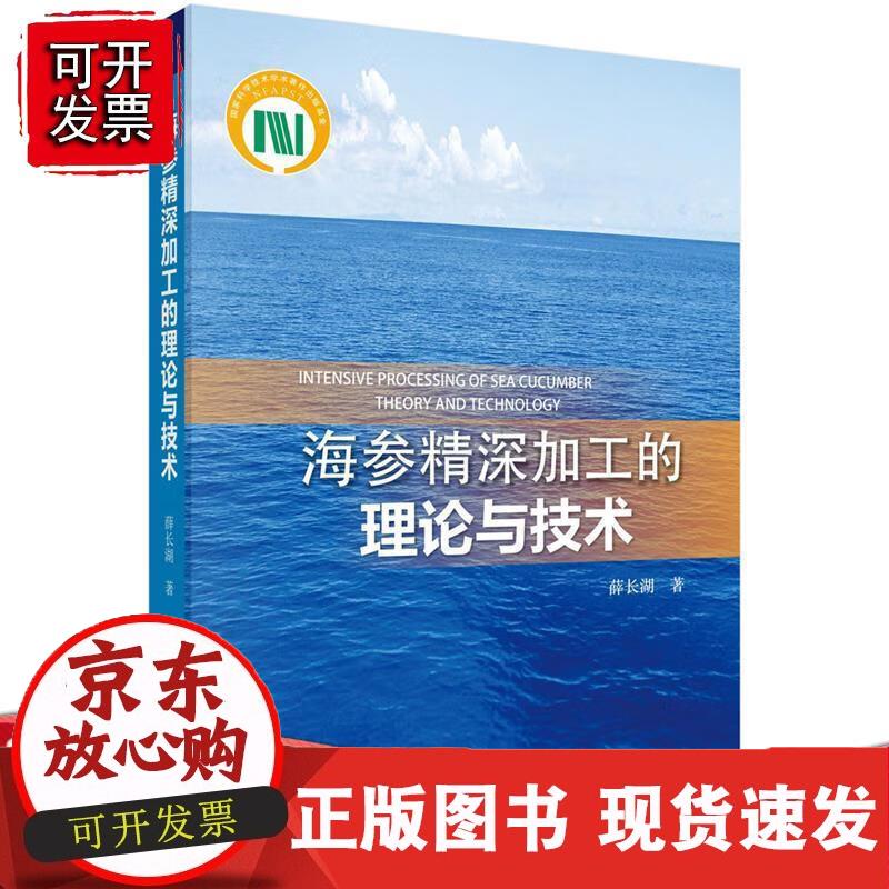 海参精深加工的理论与技术 科学出版社