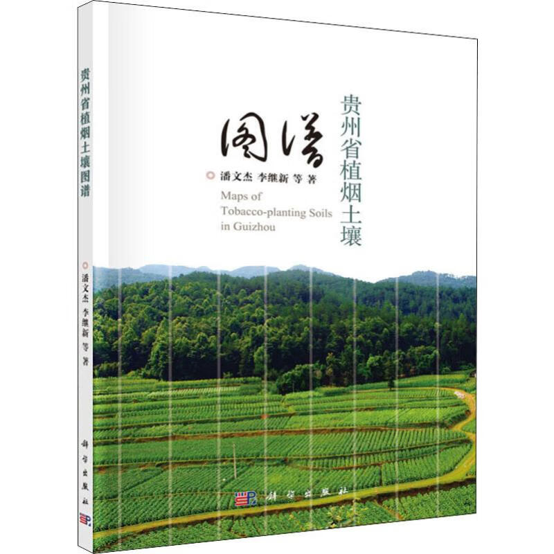 贵州省植烟土壤图谱 潘文杰 等 书籍