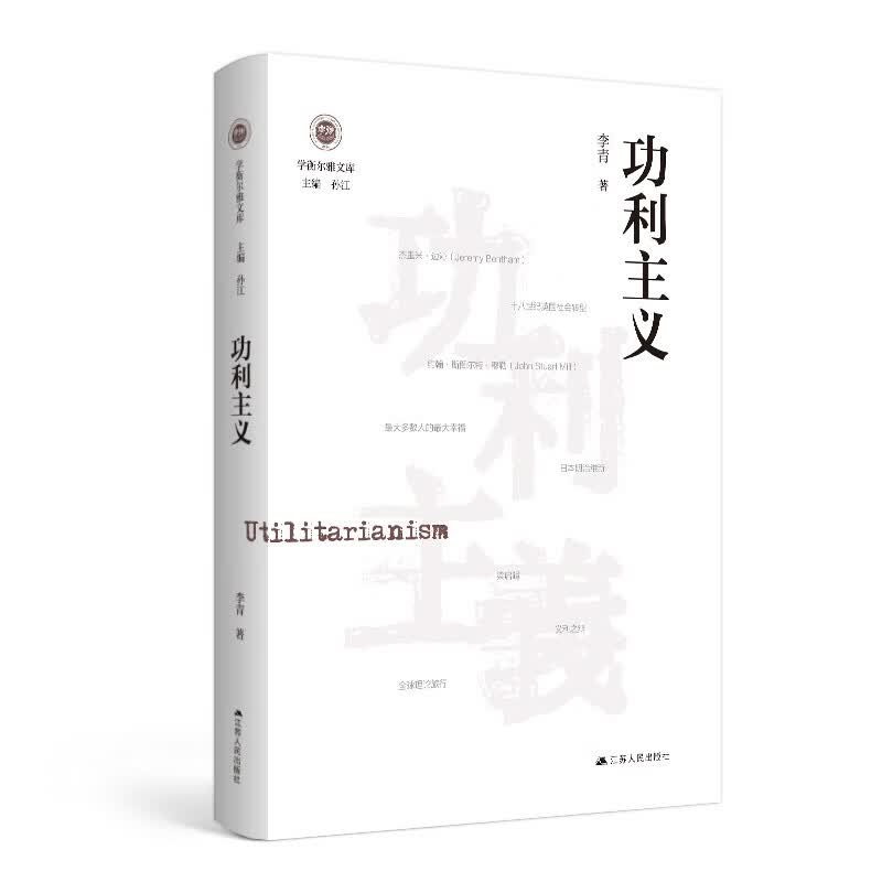 学衡尔雅文库·功利主义