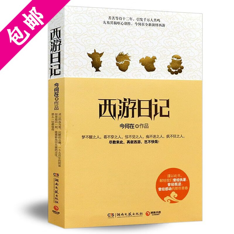 【包邮】今何在作品同名电影玄幻妖魔幻奇幻小说书籍 西游日记 定价29.8