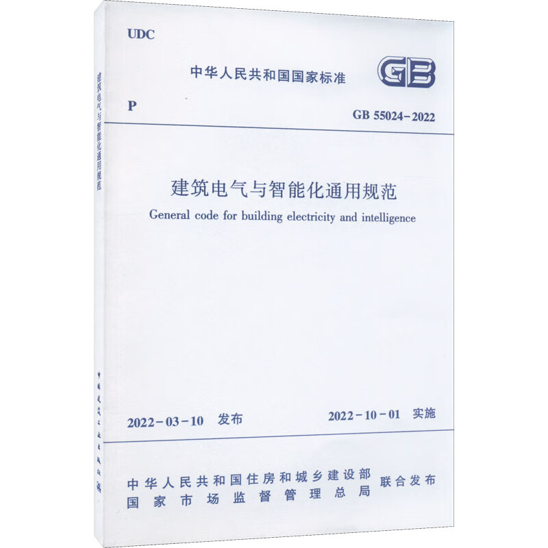 建筑电气与智能化通用规范 GB 55024-2022 中华人民共和国住房和城乡建设部,国家市场监督管理总局 书籍 图书