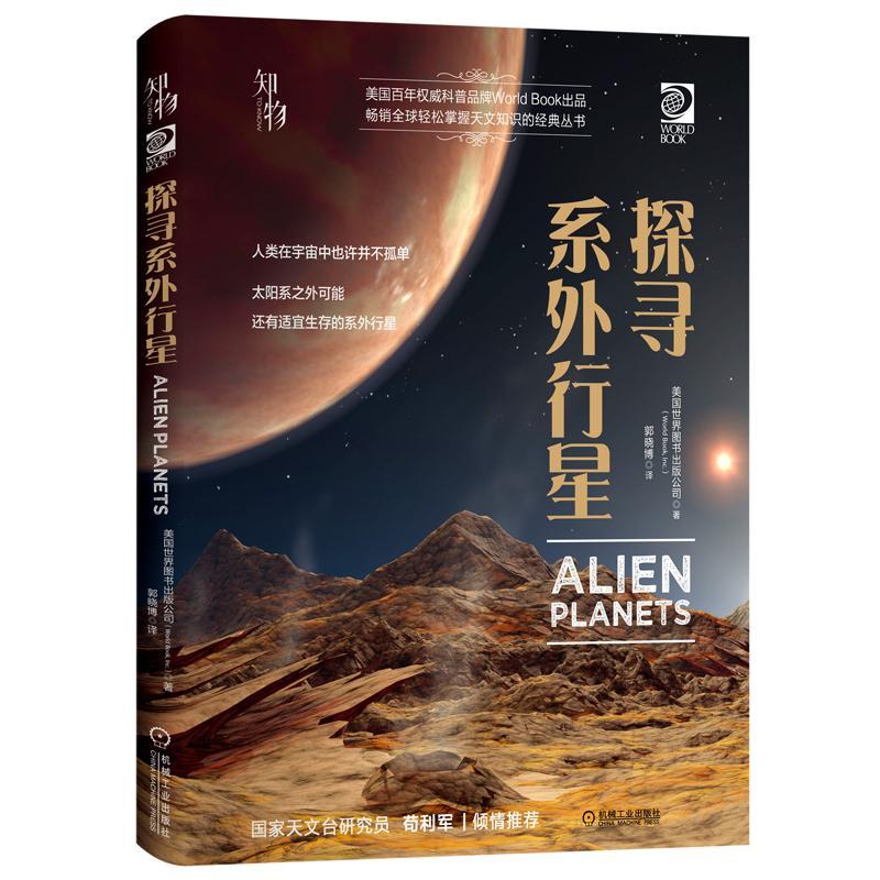 探寻系外行星科普读物 图书