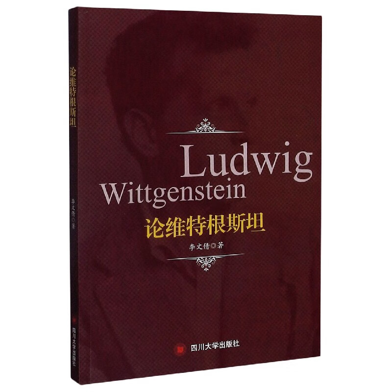 论维特根斯坦