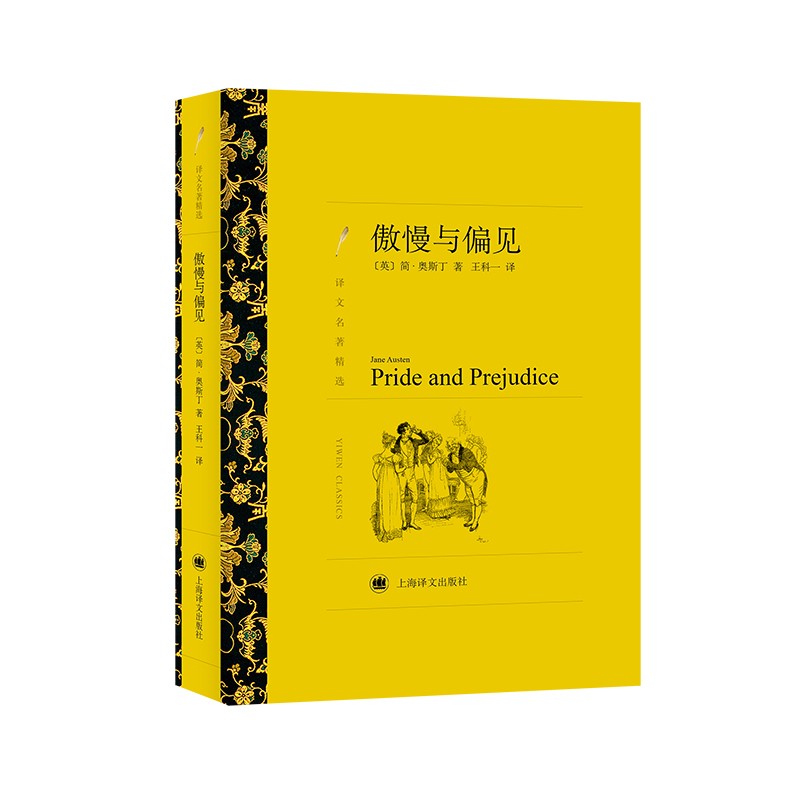 文学名著·译文名著精选：傲慢与偏见
