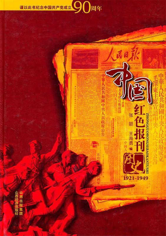 【现货】中国红色报刊图史