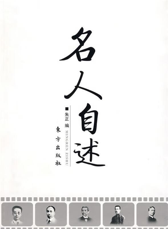 名人自述 朱正 编著【书】