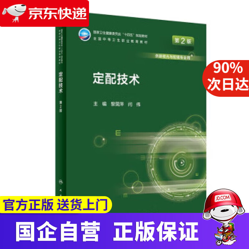 定配技术（第2版中职眼视光技术） 黎莞萍,闫伟 9787117331302 人民卫生出版社