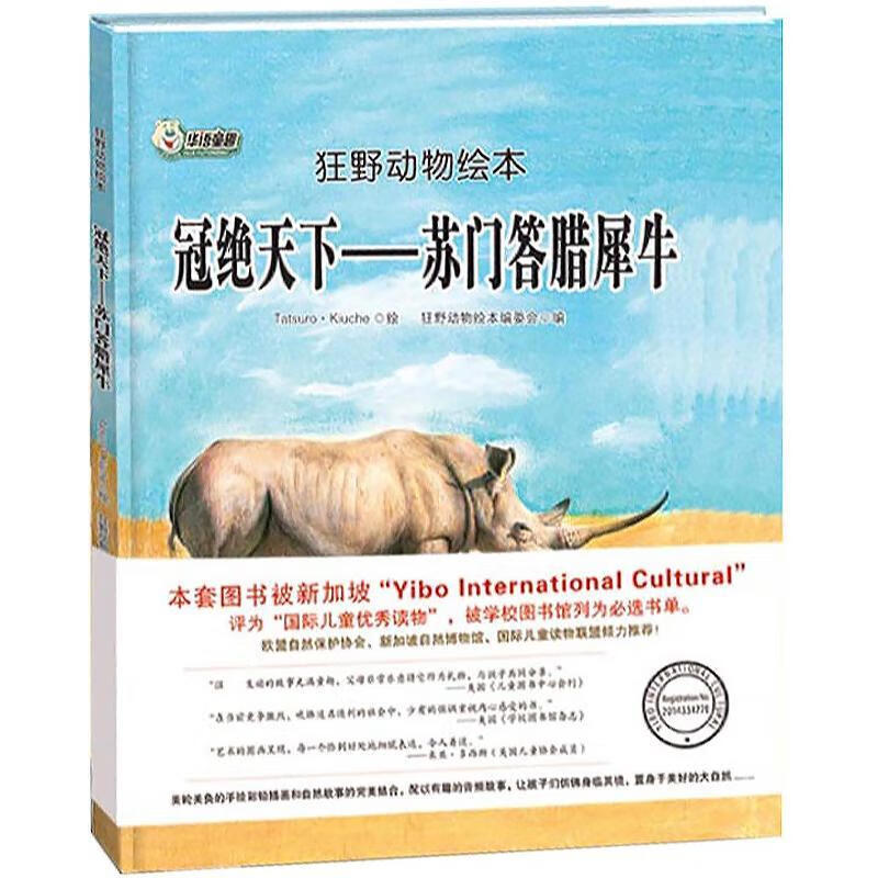 全新现货 冠绝天下:苏门答腊犀牛 9787559322647 ·绘 黑龙江社 科普读物