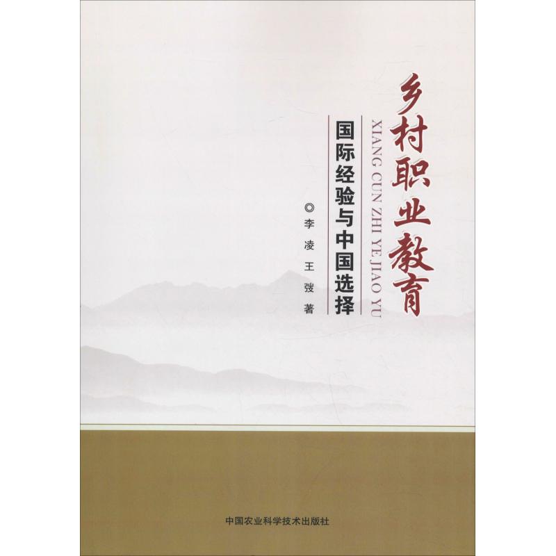 乡村职业教育 国际经验与中国选择