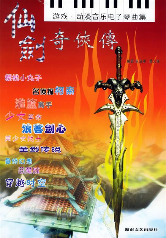 仙剑奇侠传：游戏动漫音乐电子琴曲集 朱启明,谭人伟 9787540435486