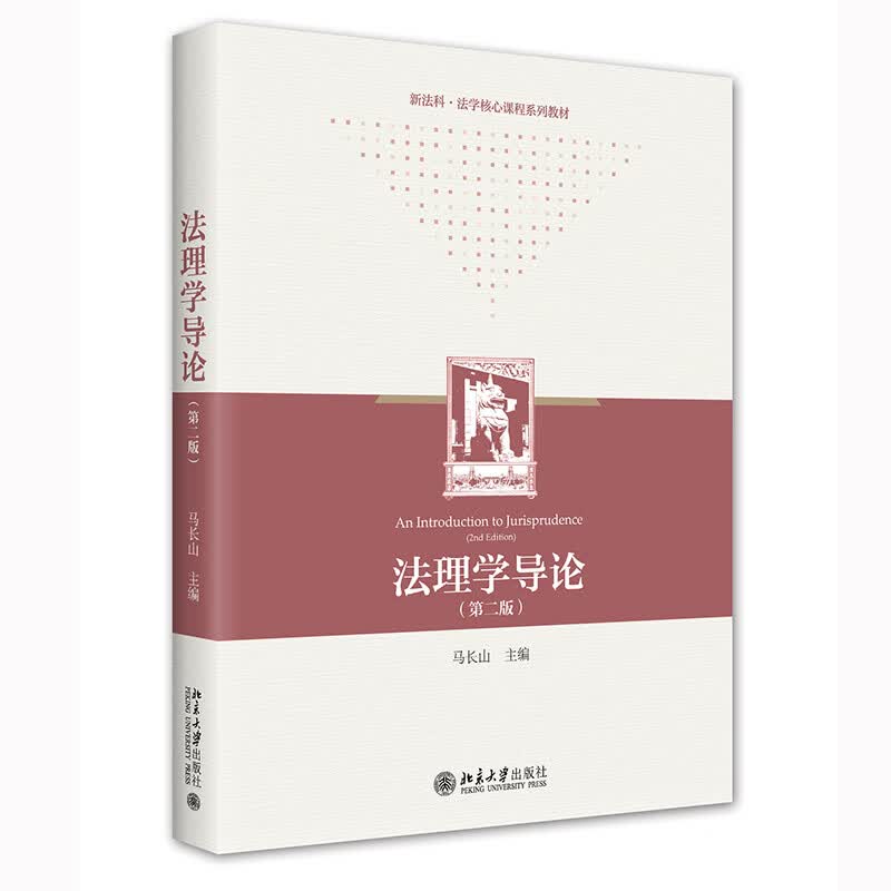 法理学导论（第二版）
