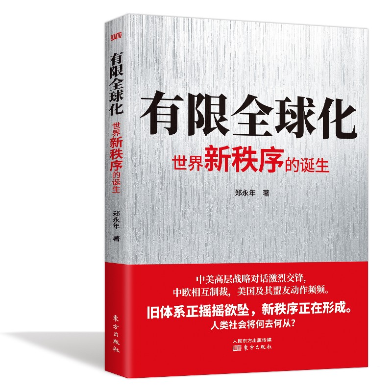 有限全球化：世界新秩序的诞生9787520717373