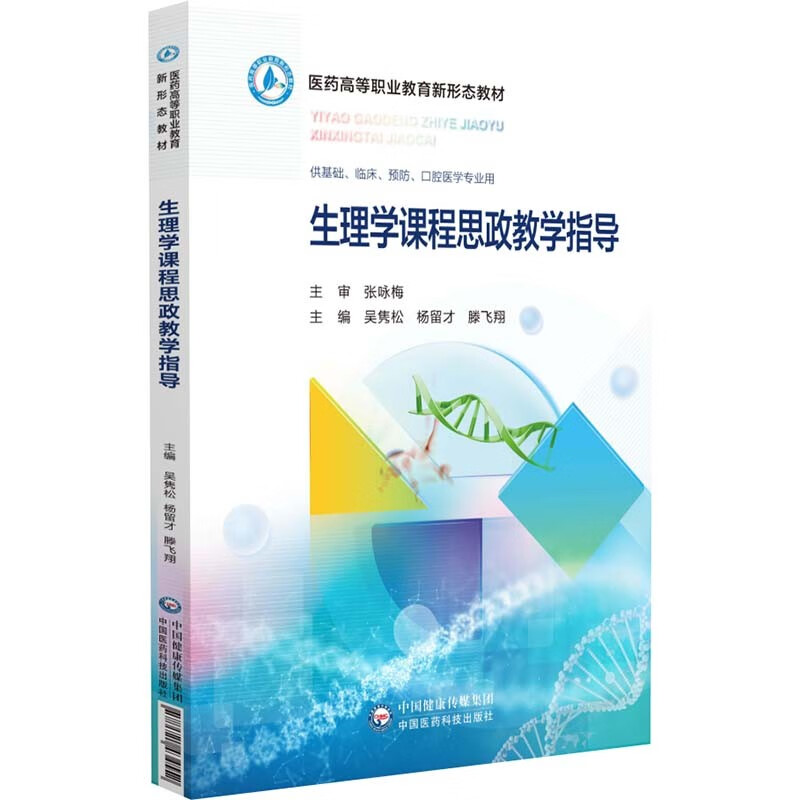 生理学课程思政学习指导（医药高等职业教育新形态教材）