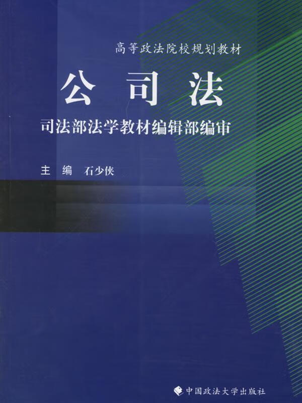 公司法 石少侠 主编【书】