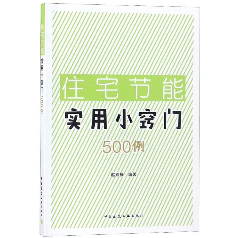 住宅节能实用小窍门500例