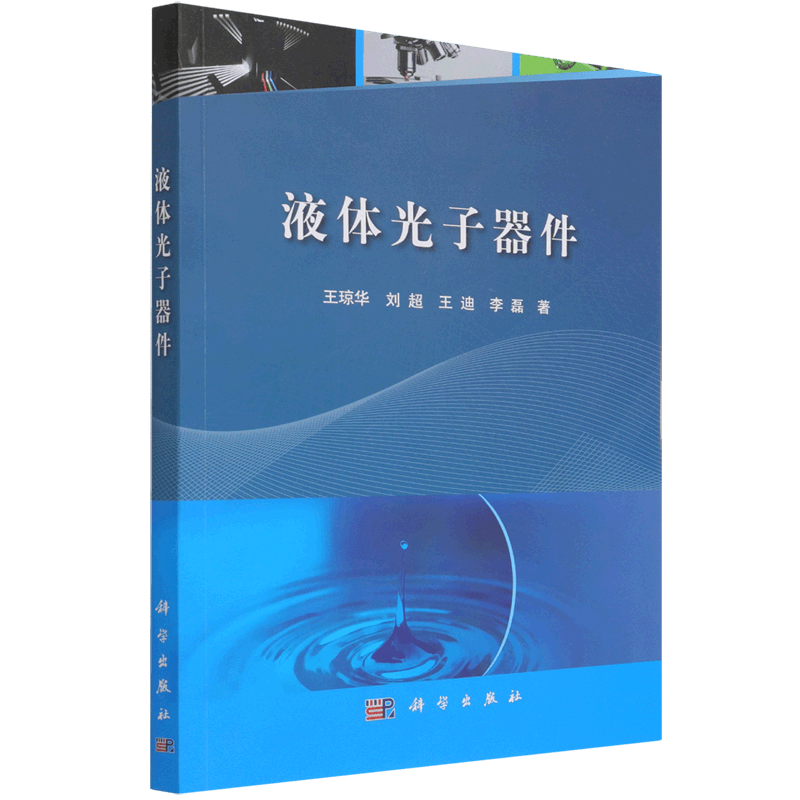 液体光子器件