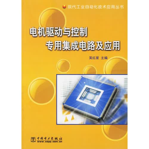 电机驱动与控制专用集成电路及应用 吴红星【好书，下单速发】