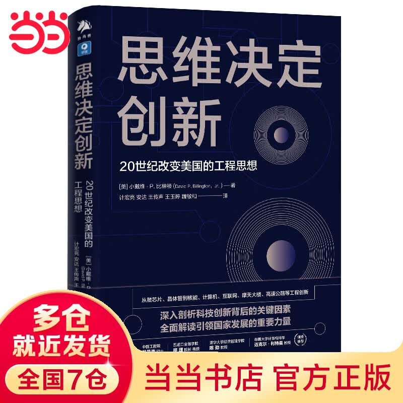 思维决定创新：20世纪改变美国的工程思想