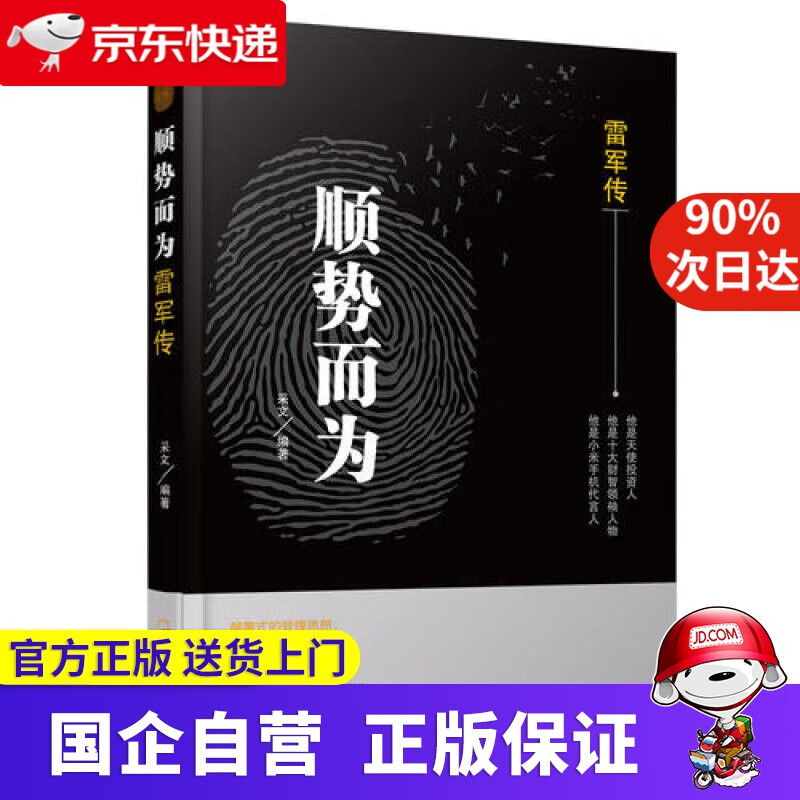 顺势而为：雷军传* 哈尔滨出版社 9787548437062