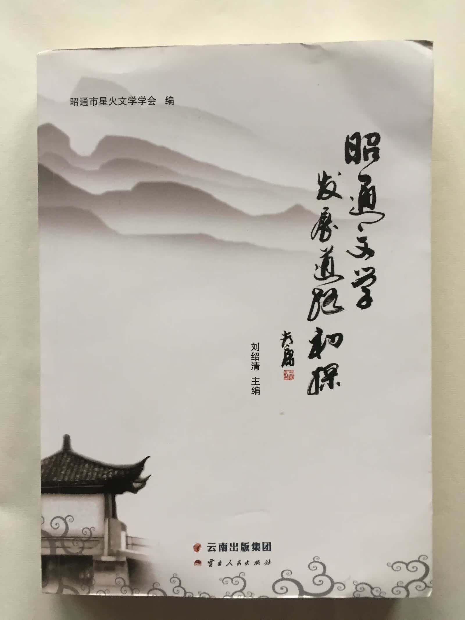 昭通文学 发展道路初探【特惠】