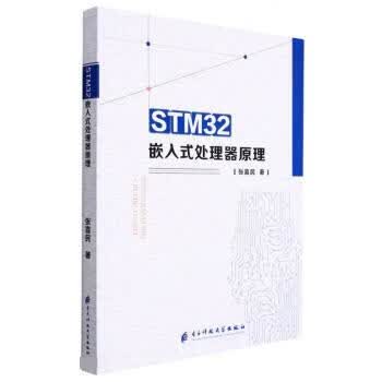 STM32嵌入式处理器原理 张喜民 电子科技大学出版社 9787564789077