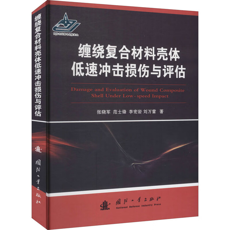 缠绕复合材料壳体低速冲击损伤与评估 图书