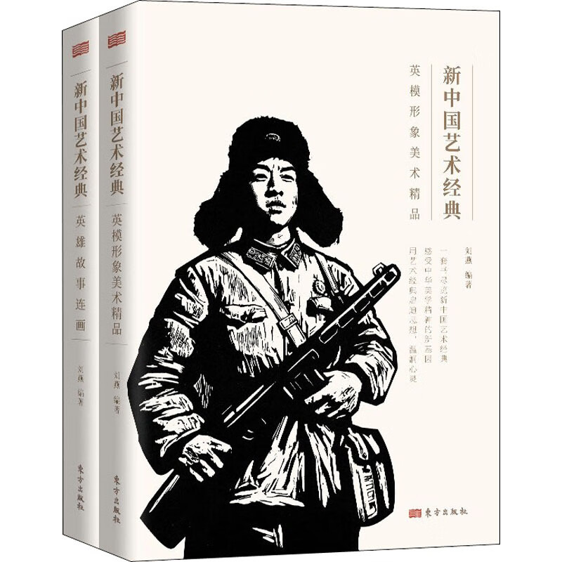 新中国艺术经典系列(全2册) 图书