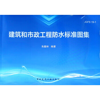 建筑工程防水标准图集9787112225811