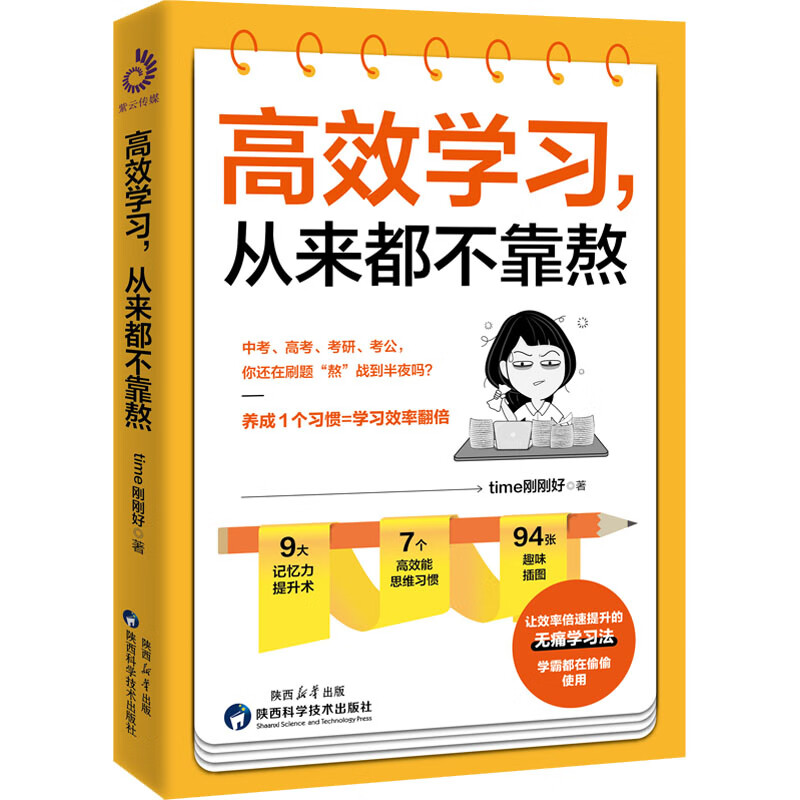 高效学习,从来都不靠熬 图书