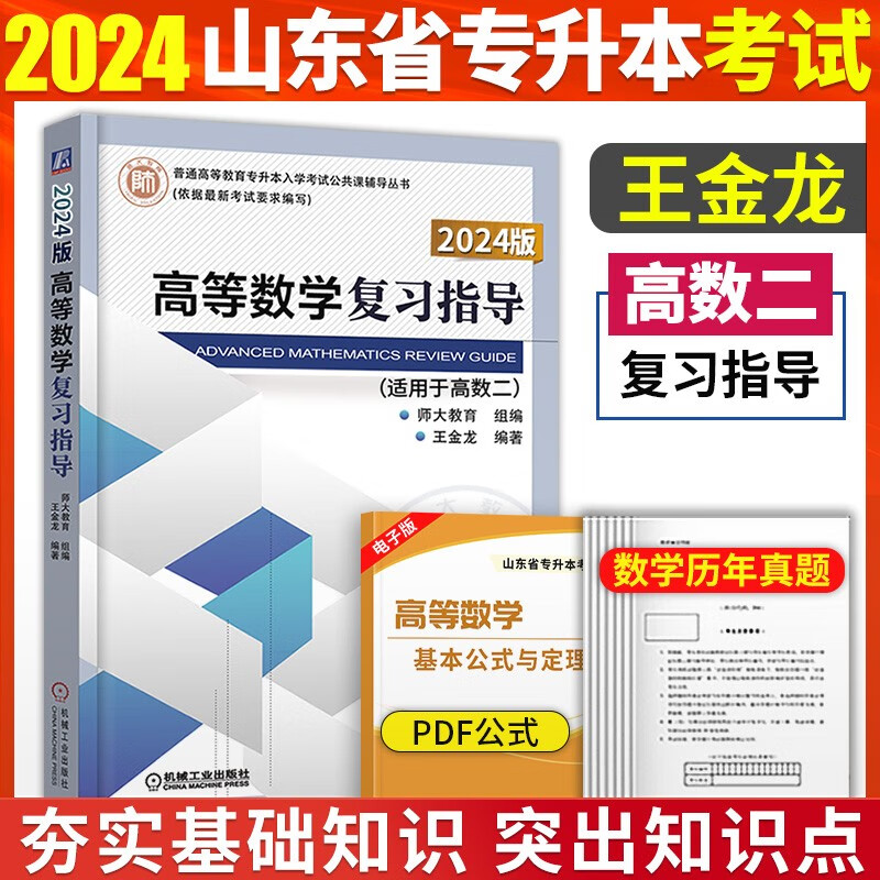 备考2024山东省专升本考试教材高等数学2复习指导师大教育专升本公共课高等数学二教材辅导书专升本高数二考点分析与题解机工版