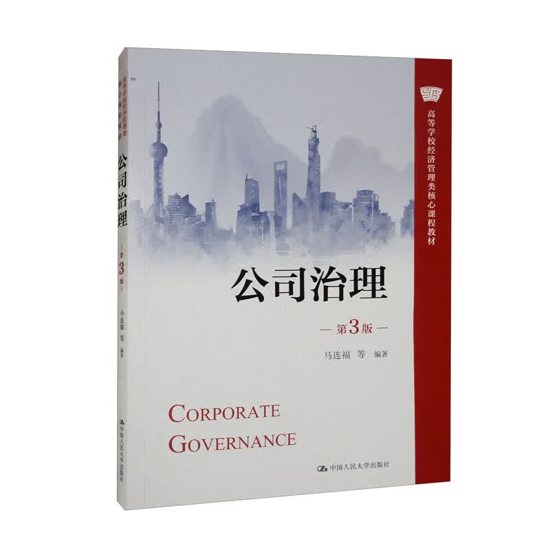 公司治理（第3版）（高等学校经济管理类核心课程教材）