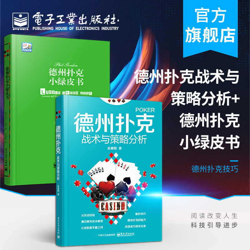 德州扑克战术与策略分析+德州扑克小绿皮书 从新手到高手 扑克牌基本原则 棋牌休闲娱乐 德州扑克技巧