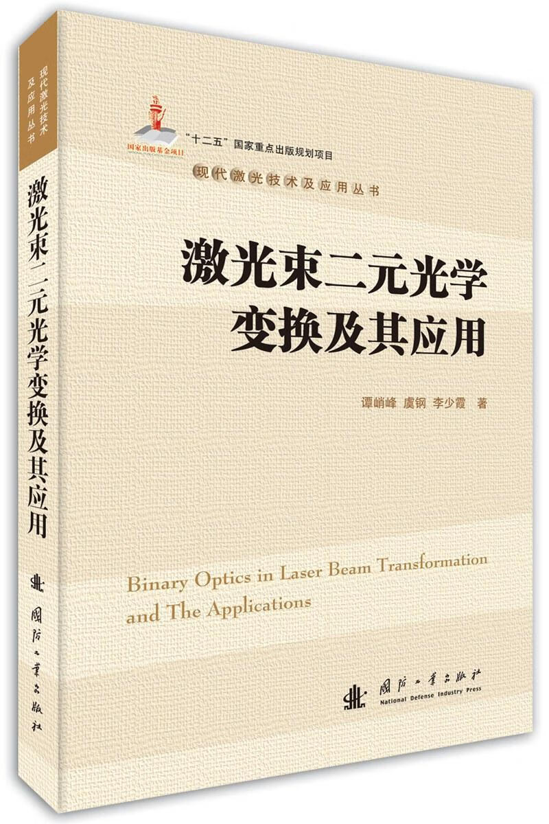 现货 激光束二元光学变换及其应用 9787118111453 谭峭峰 国防工业出版社电子与通信