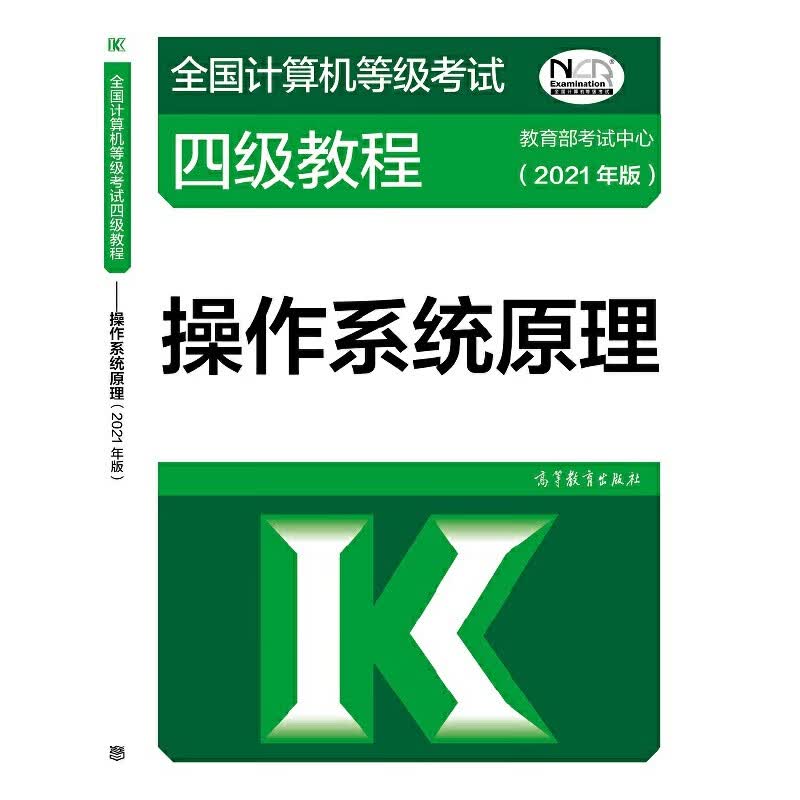 全国计算机等级考试四级教程--操作系统原理(2021年版)