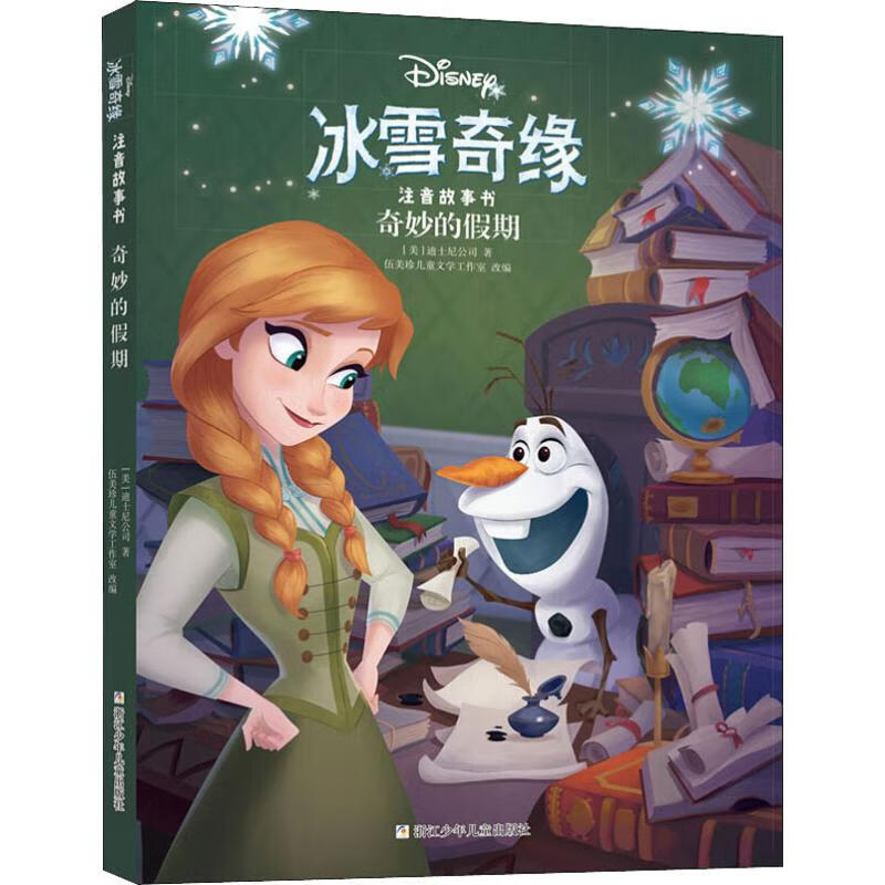 冰雪奇缘注音故事书奇妙的假期