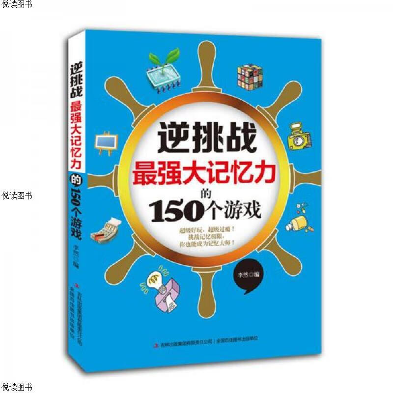 逆挑战：*大记忆力的150个游戏最高明数学思维的150个游戏最惊