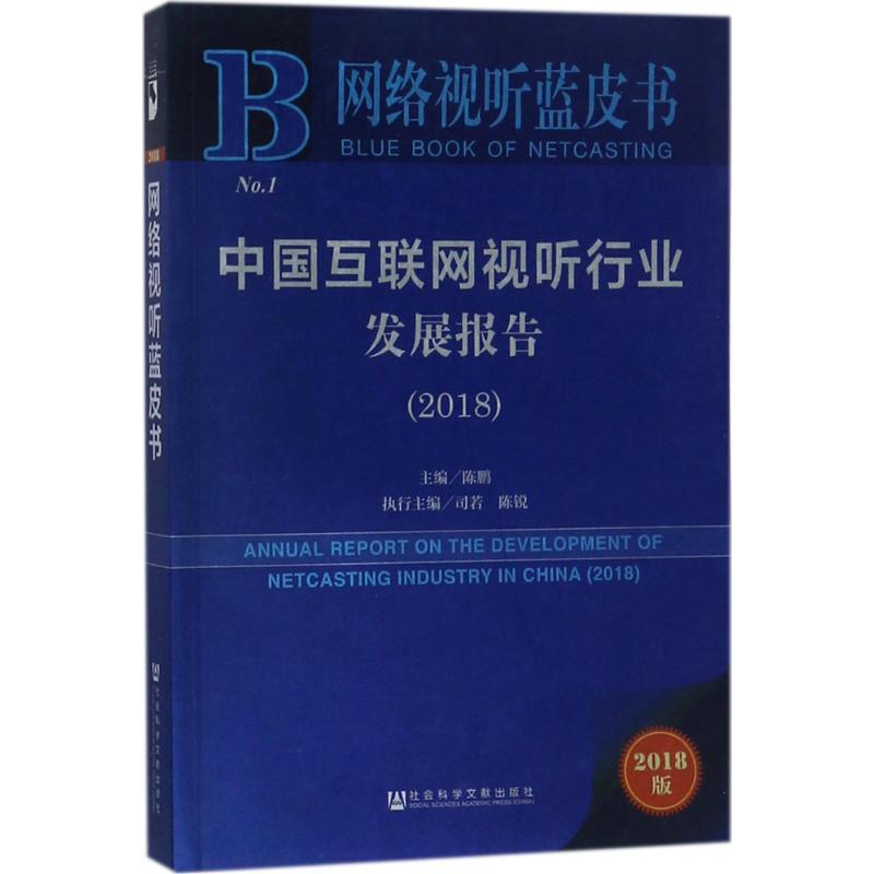 中国互联网视听行业发展报告.2018(2018版)