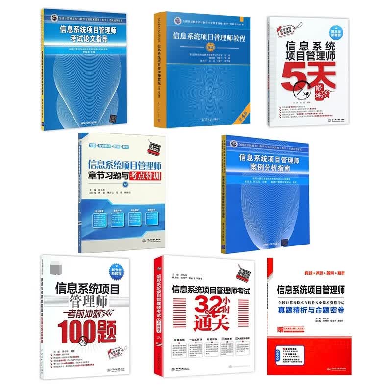 信息系统项目管理师套装 8册