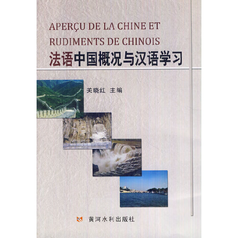 法语中国概况与汉语学习
