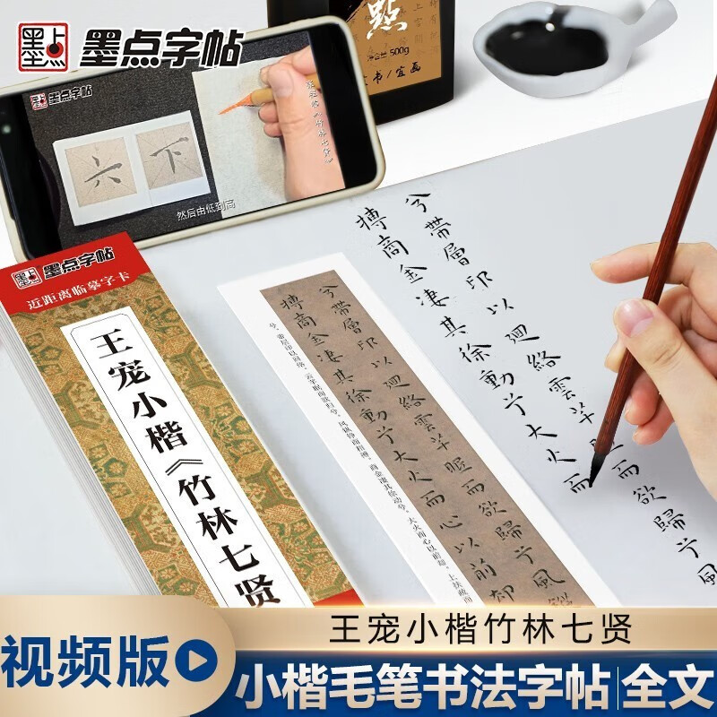 【墨点字帖】王宠小楷竹林七贤 近距离临摹字卡 扫码看视频 墨迹版古帖临摹楷书描红学生成人入门初学者碑帖 小楷毛笔书法字帖